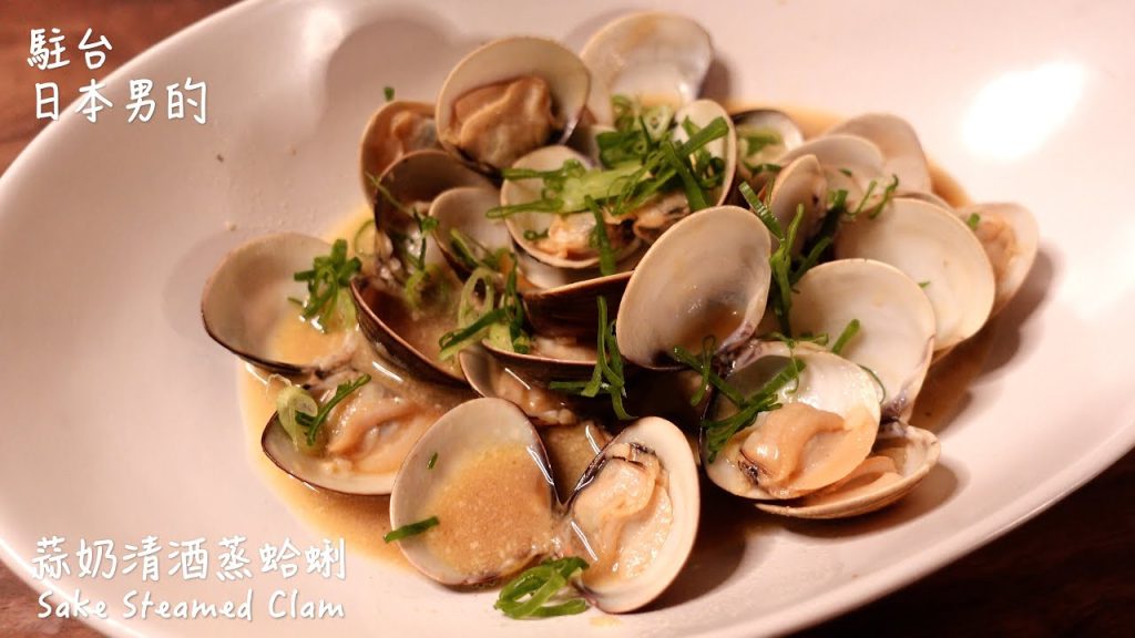 蒜奶清酒蒸蛤蜊做法 / Sake Steamed Clam with Garlic&Butter Recipe | 簡單日式料理食譜頻道blog